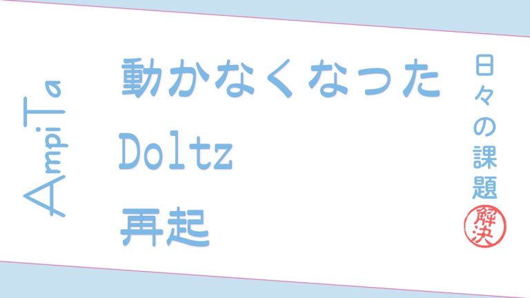 動かなくなった電動歯ブラシ『Doltz』の再起 ～今日の課題～ - AmpiTa 【課題解決】(アンピタ)